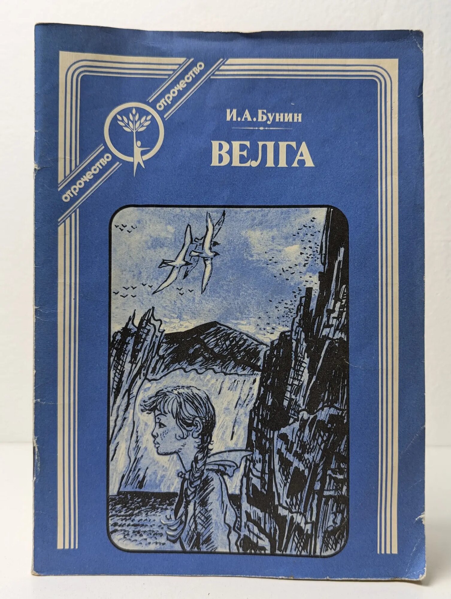 Велга Бунин Иван Алексеевич 1989