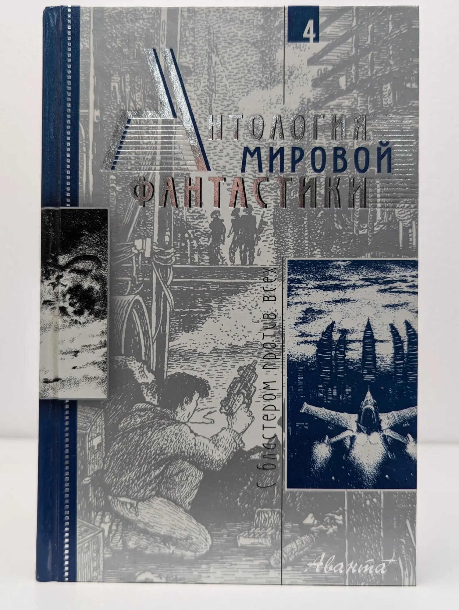 Антология мировой фантастики. Том 4. С бластером против всех Гамильтон Эдмонд Мур, Калугин Алексей Александрович 2003