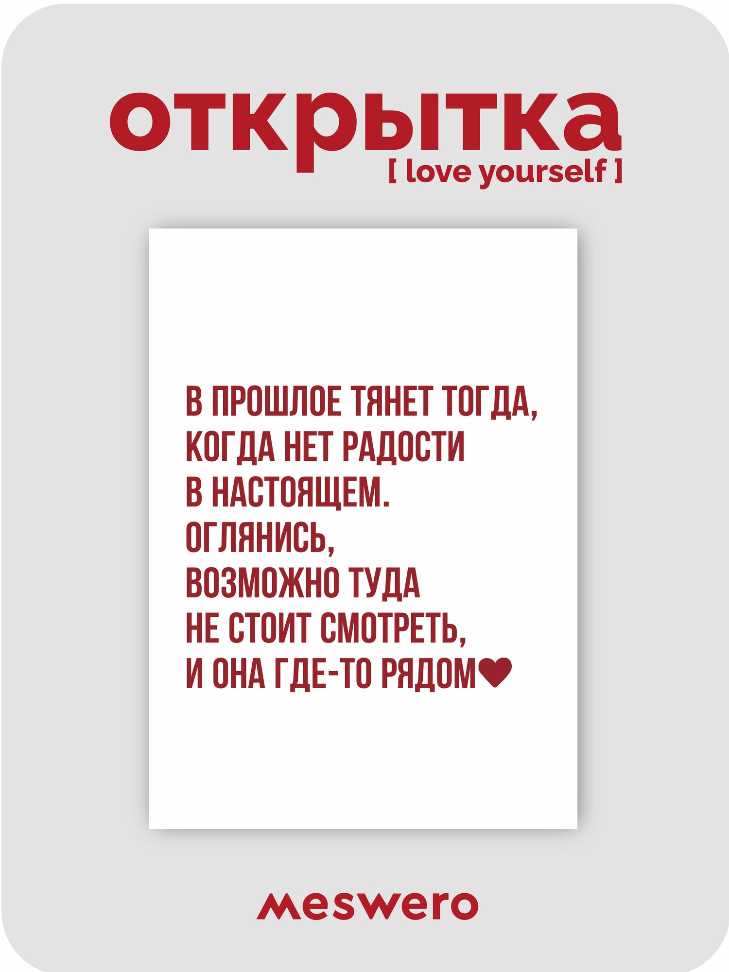 Открытка meswero / lys / прошлое и настоящее