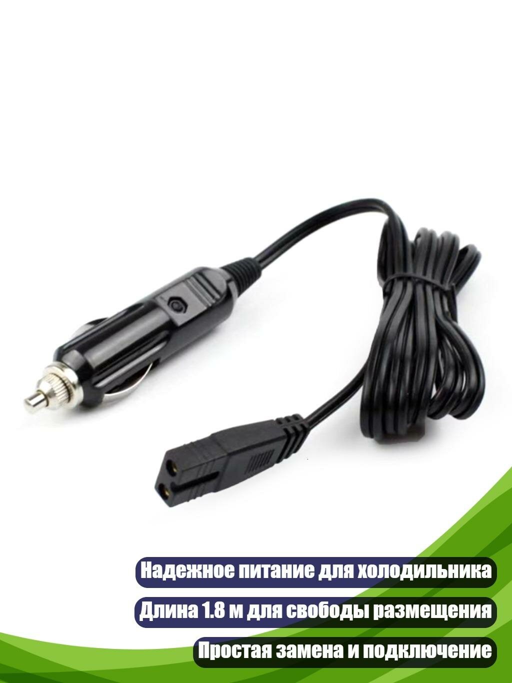 Кабель питания 12 В, 1,8 м, 2-контактный, для автомобильного холодильника