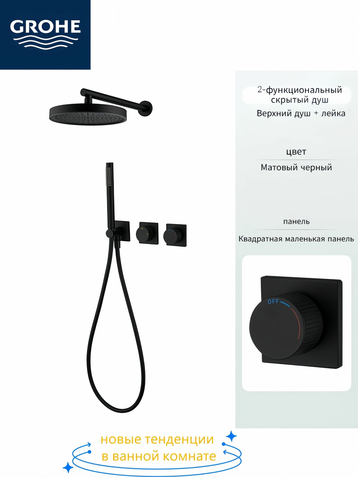 Душевой комплект Grohe латунный скрытого монтажа Холодно-горячая вода, для гостиниц и дома