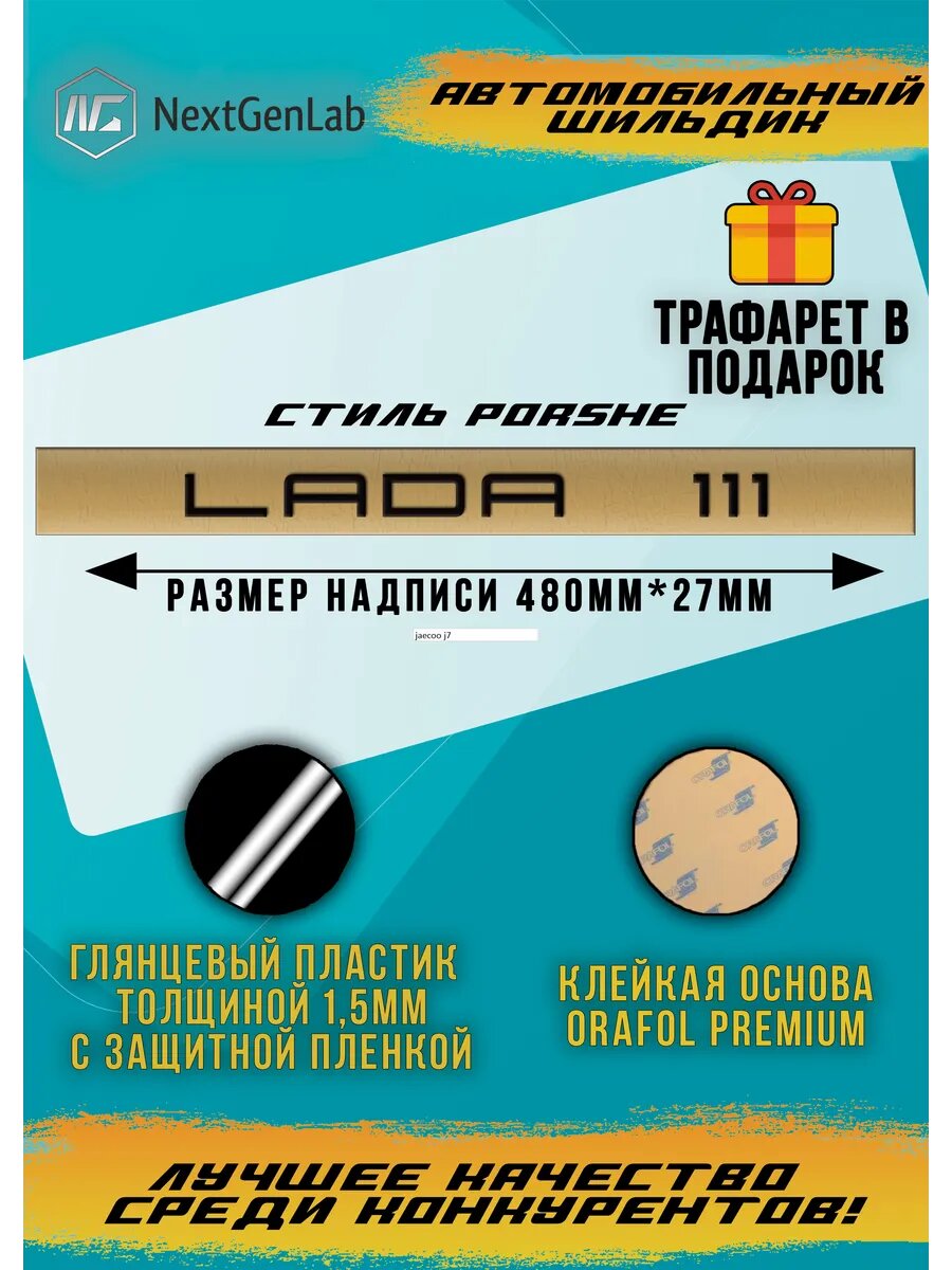 Шильдик - Орнамент(наклейка, эмблема) для авто Lada 111