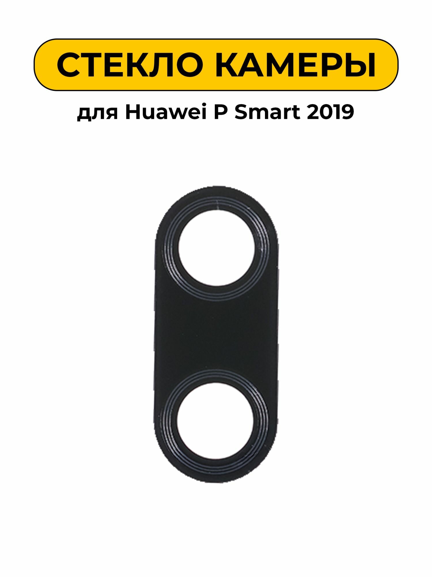 Стекло камеры для Huawei P Smart 2019