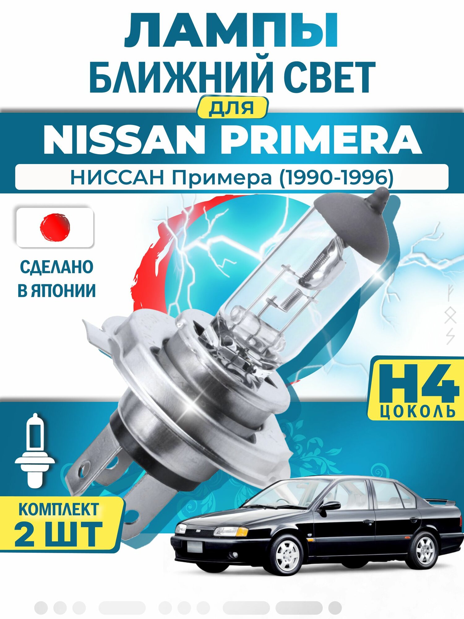 Японские лампы H4 ближнего и дальнего света для NISSAN PRIMERA / ниссан Примера (1990-1996), галогенные ( комплект 2шт ) LYNXauto