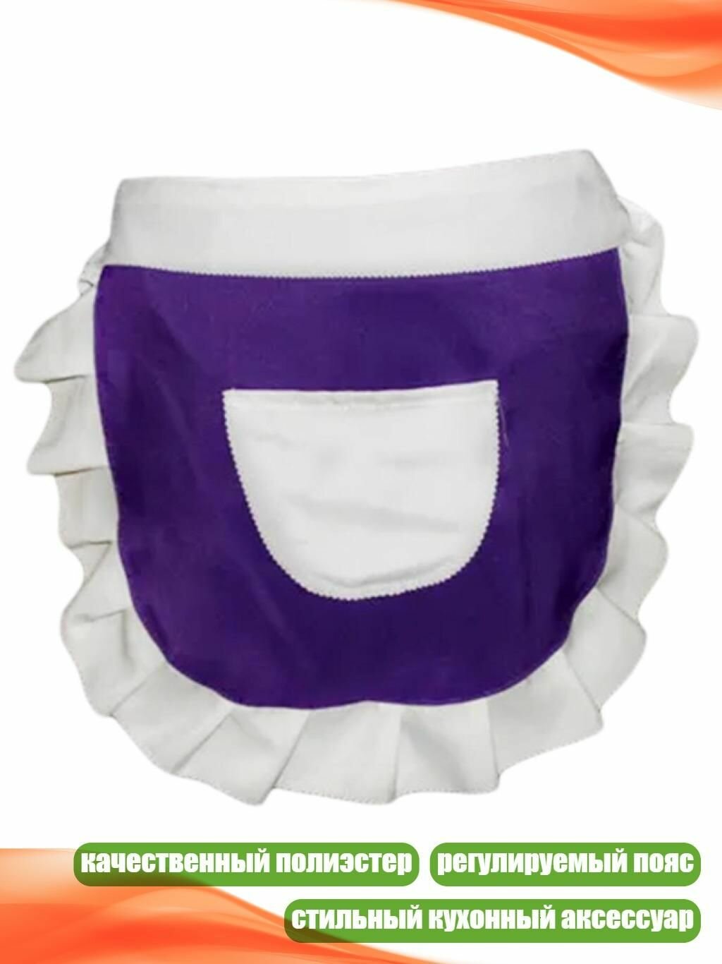 Модный короткий фартук с рюшами и цветными блоками для кухни, Фиолетовый