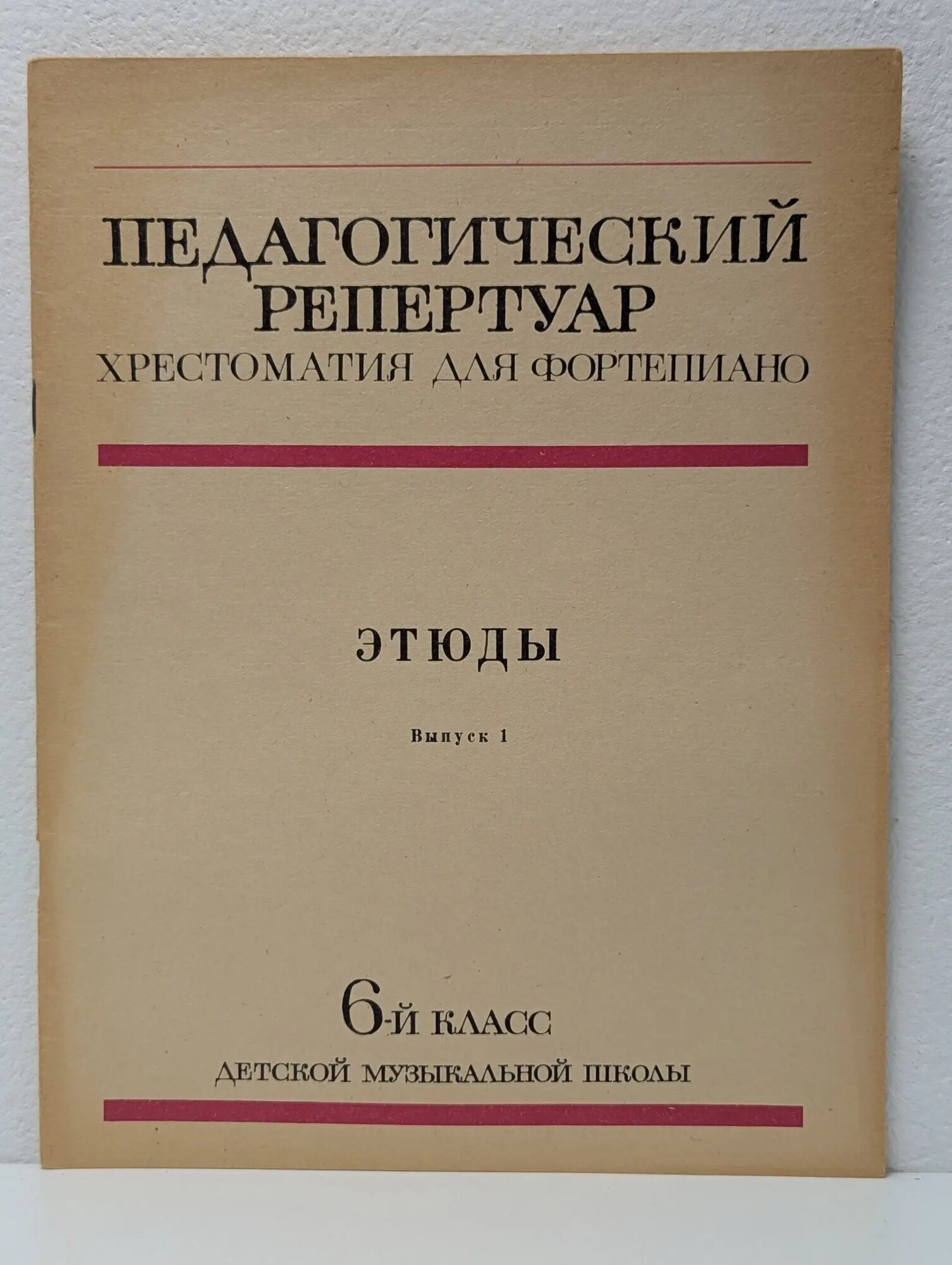 Педагогический репертуар. Хрестоматия для фортепиано. 6 класс ДМШ. Этюды. Выпуск № 1 Сборник 1985