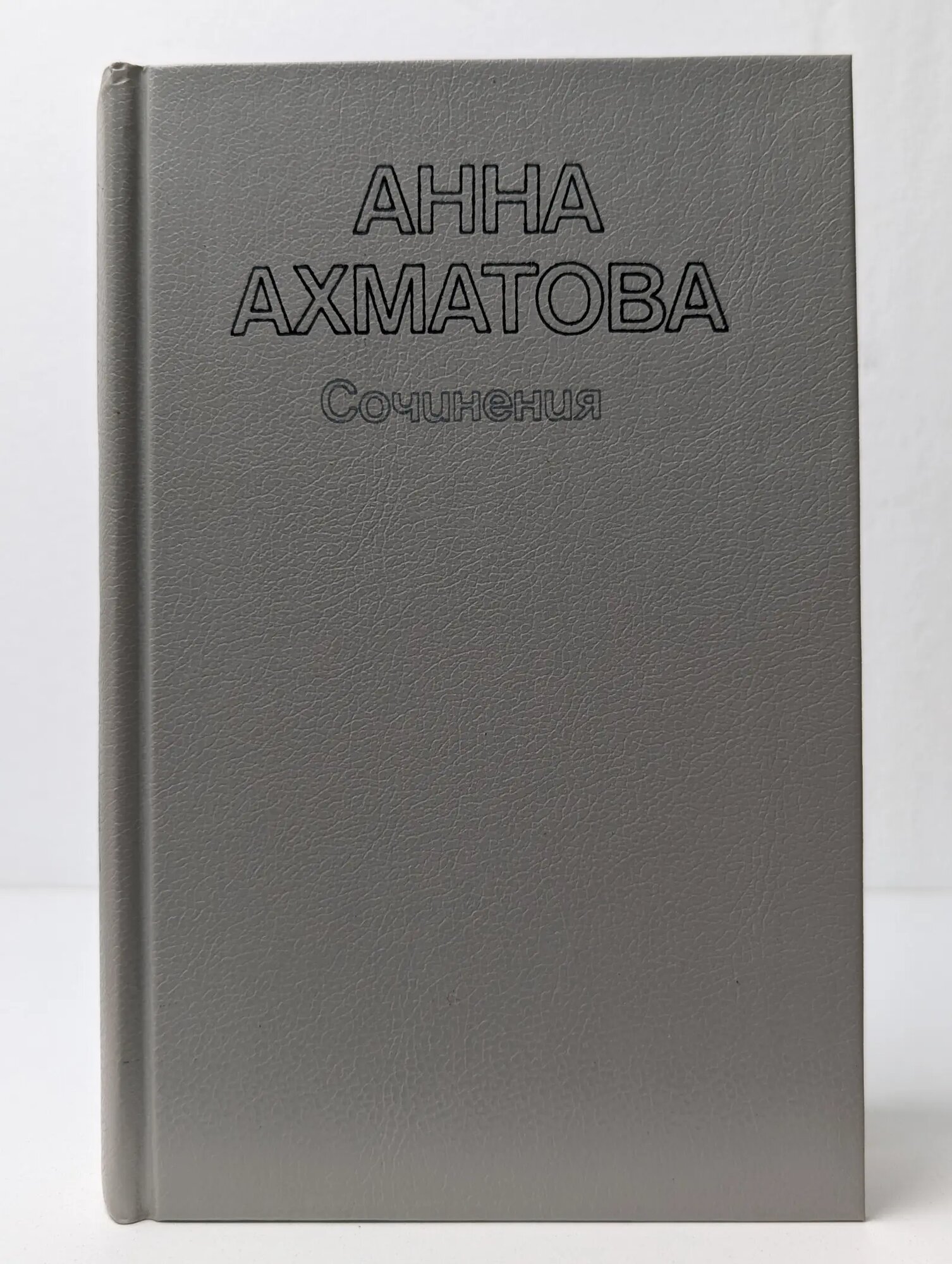 Анна Ахматова. Сочинения в 2 томах. Том 2 Ахматова Анна Андреевна 1987