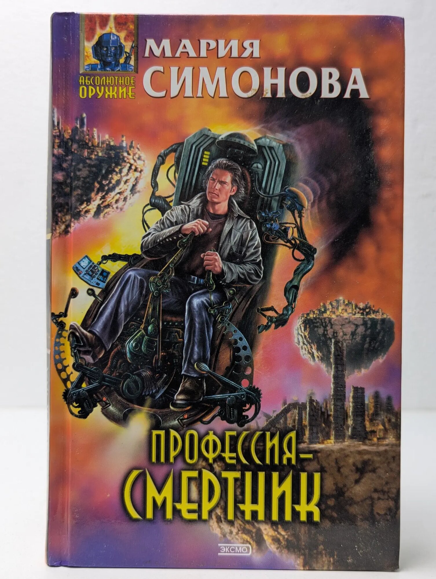 Профессия - смертник Симонова Мария Геннадьевна 2004