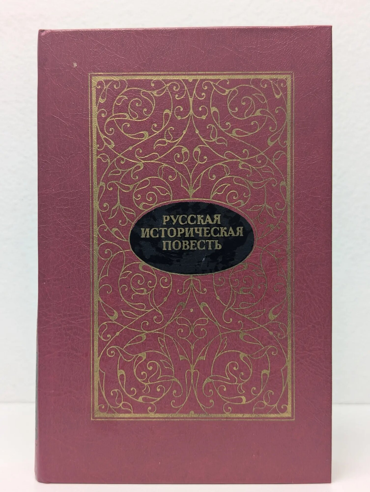 Русская историческая повесть. В 2 томах. Том 2 Беляев Юрий Антонович (сост.) 1988