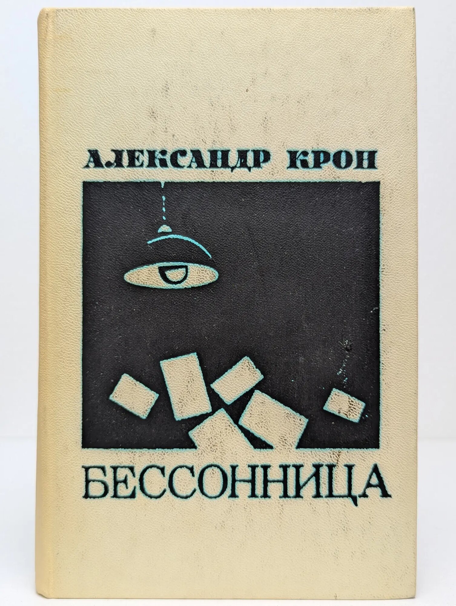 Бессонница Крон Александр Александрович 1979