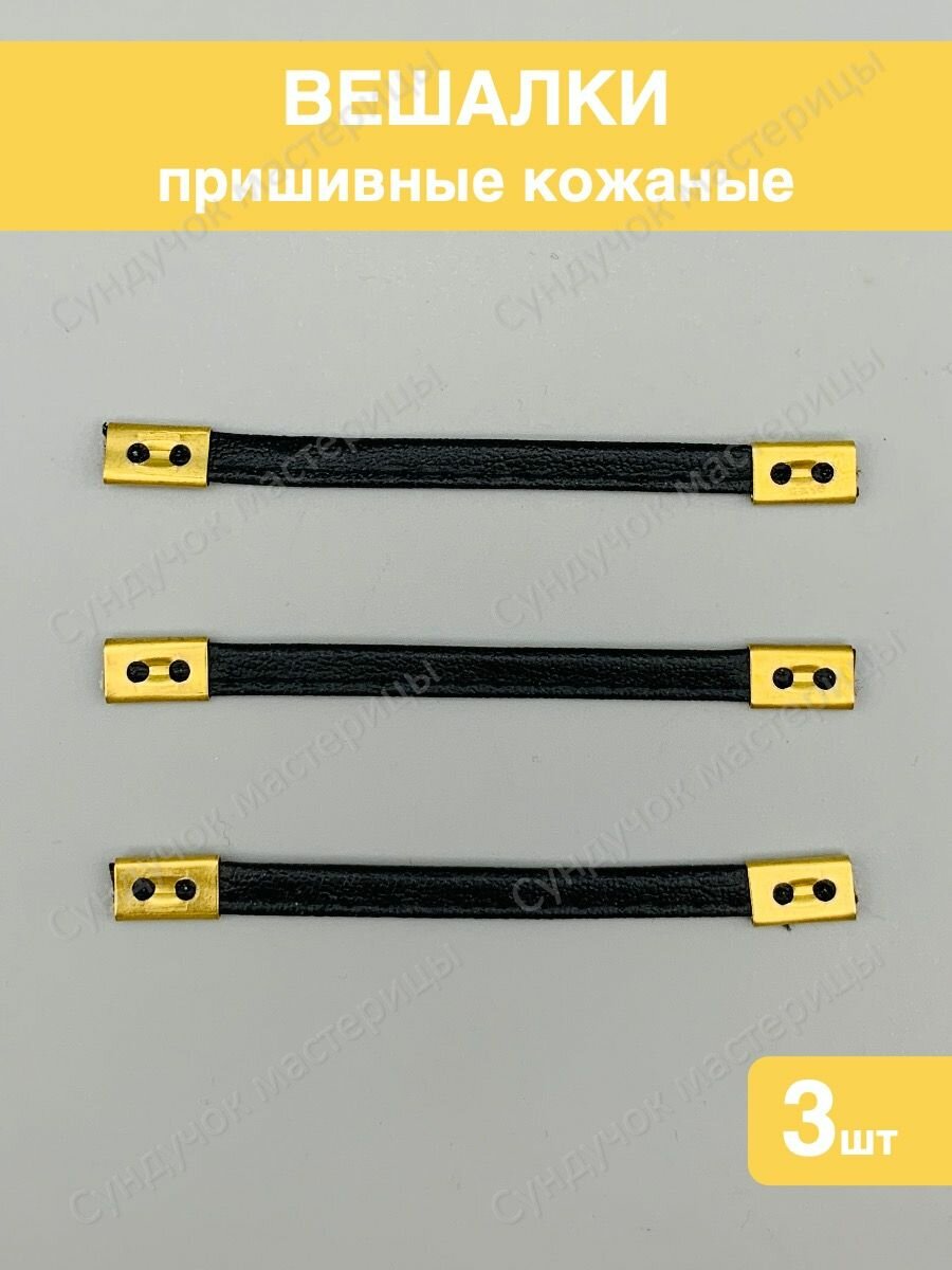 Вешалка пришивная для одежды