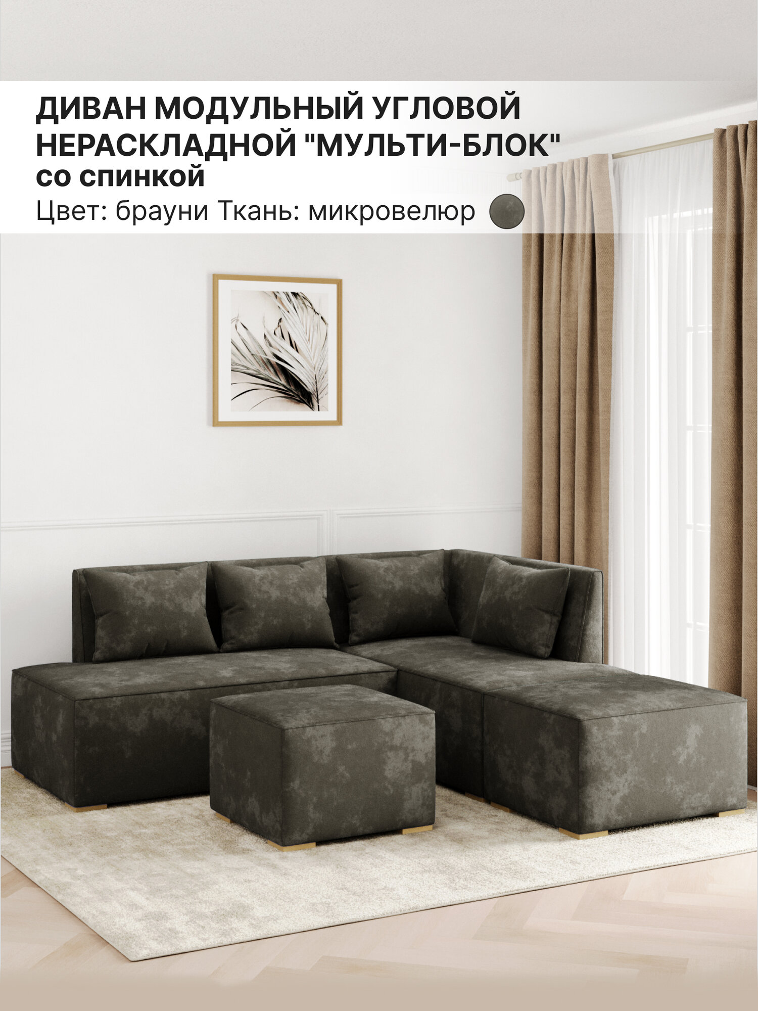 Диван модульный угловой, Мульти-Блок, Правый угол, Микровелюр, Брауни, 210х135х80 см