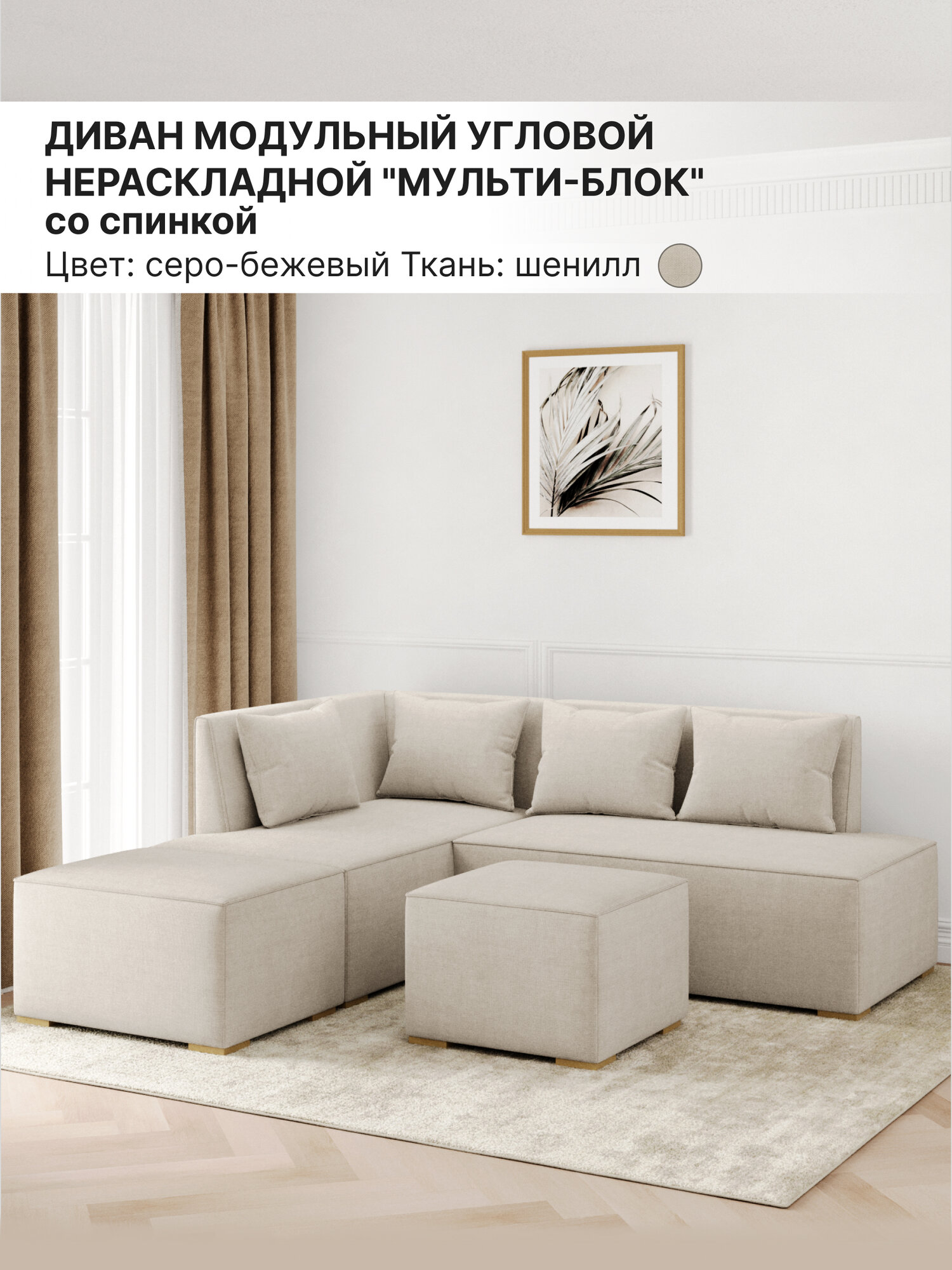 Диван модульный угловой, Мульти-Блок, Левый угол, Шенилл, Серо-бежевый, 210х135х80 см