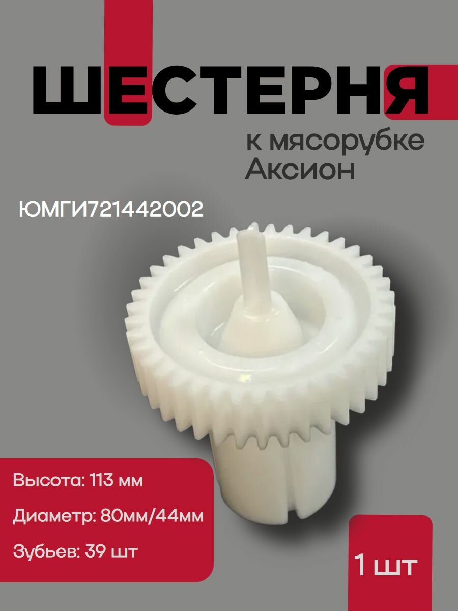 Шестерня для мясорубки Бриз, Аксион ЮМГИ721442002