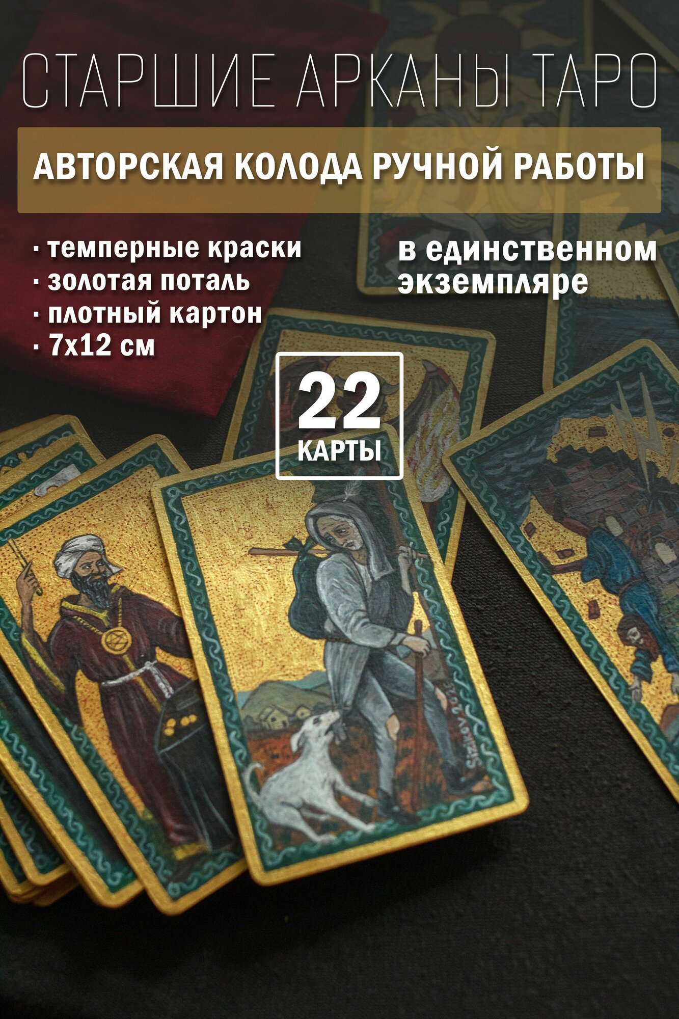 Авторское таро ручной работы. Старшие арканы 22шт.