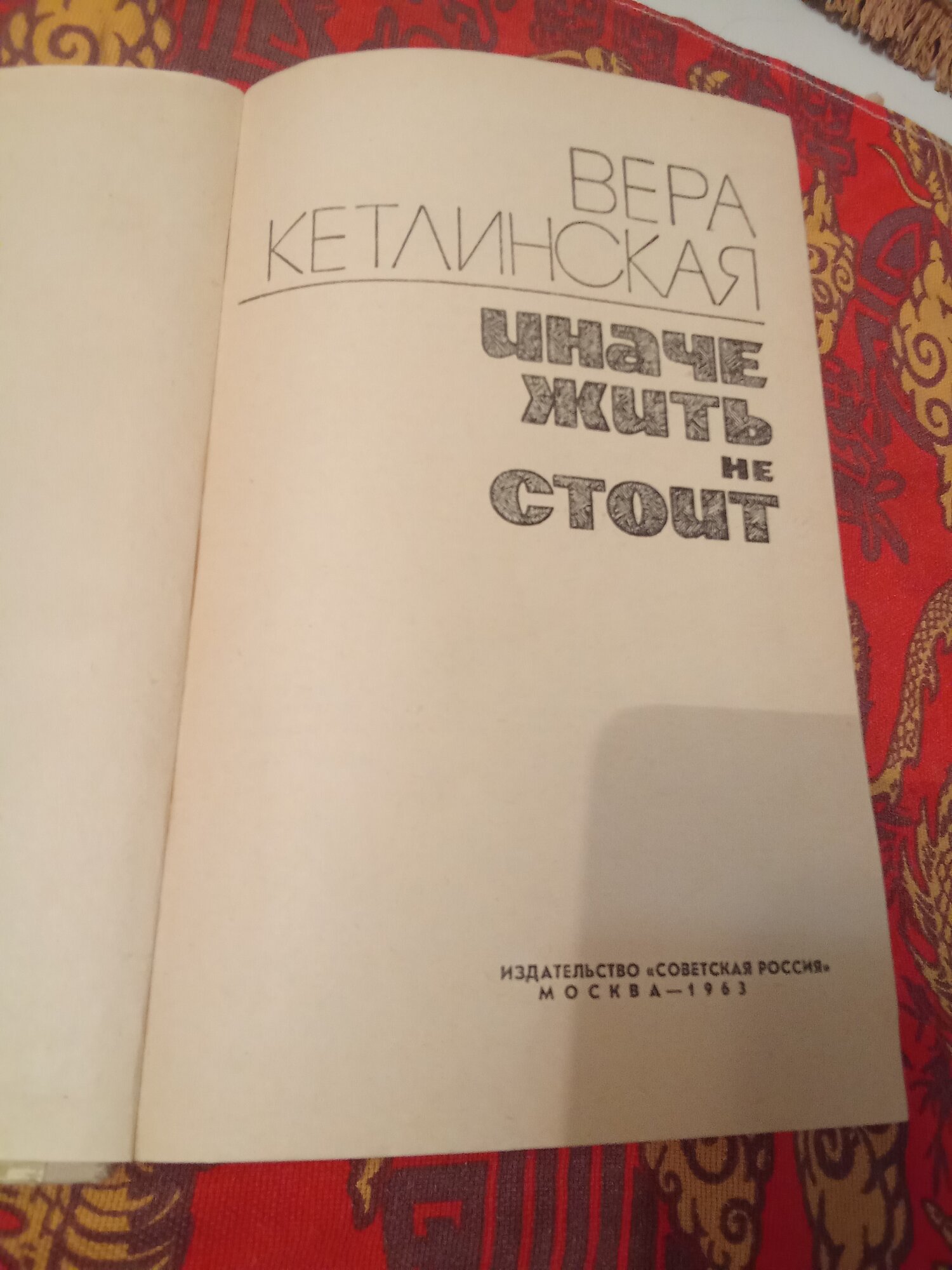 Книга Иначе жить не стоит — фото 1