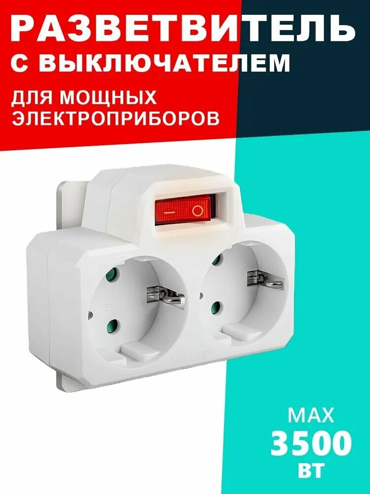 Разветвитель электрический