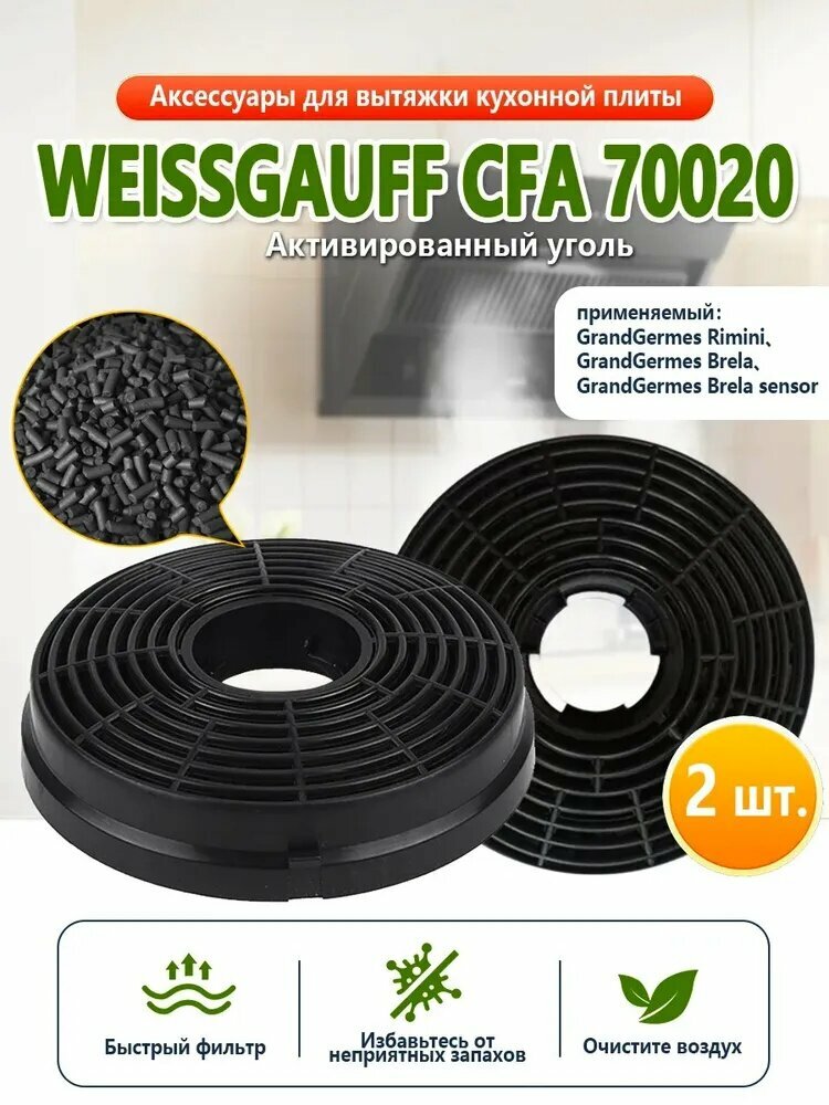 Угольный фильтр Weissgauff CFA 70020,105*20 мм,2 шт кухонная вытяжка