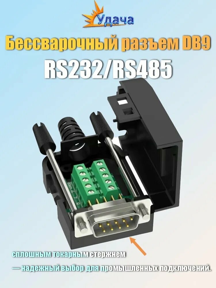 Разъём DB9 RS232 RS485 D-SUB в пластиковом кожухе с клеммной колодкой (разъем Папа)