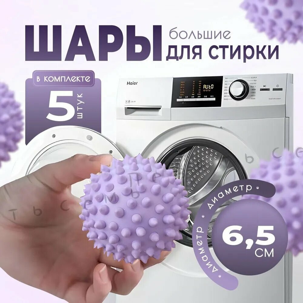 Шарики для стирки, мячики для стирки большие, 5 штук