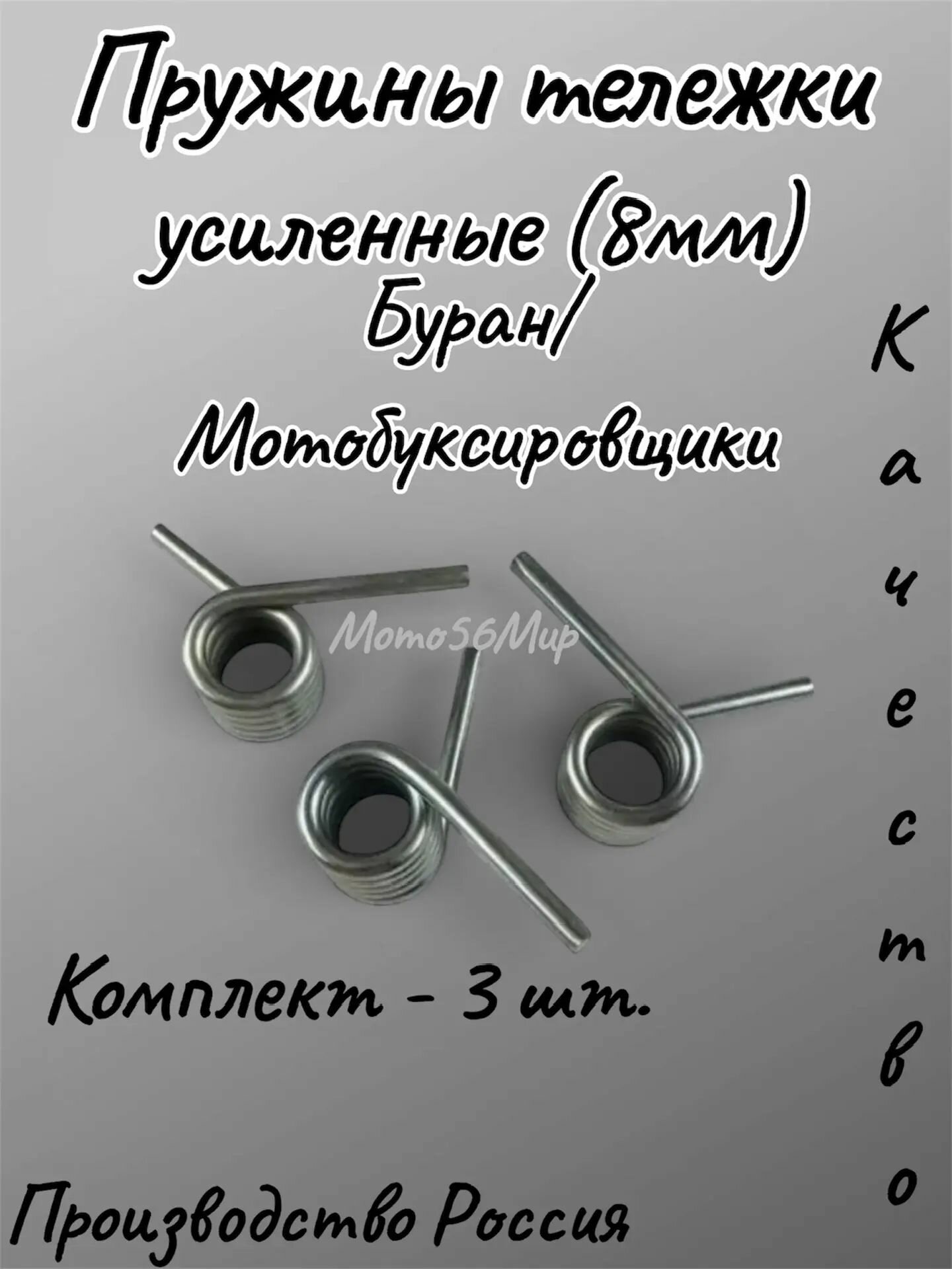 Пружины тележки усиленные (8мм) Буран, Мотобуксировщики