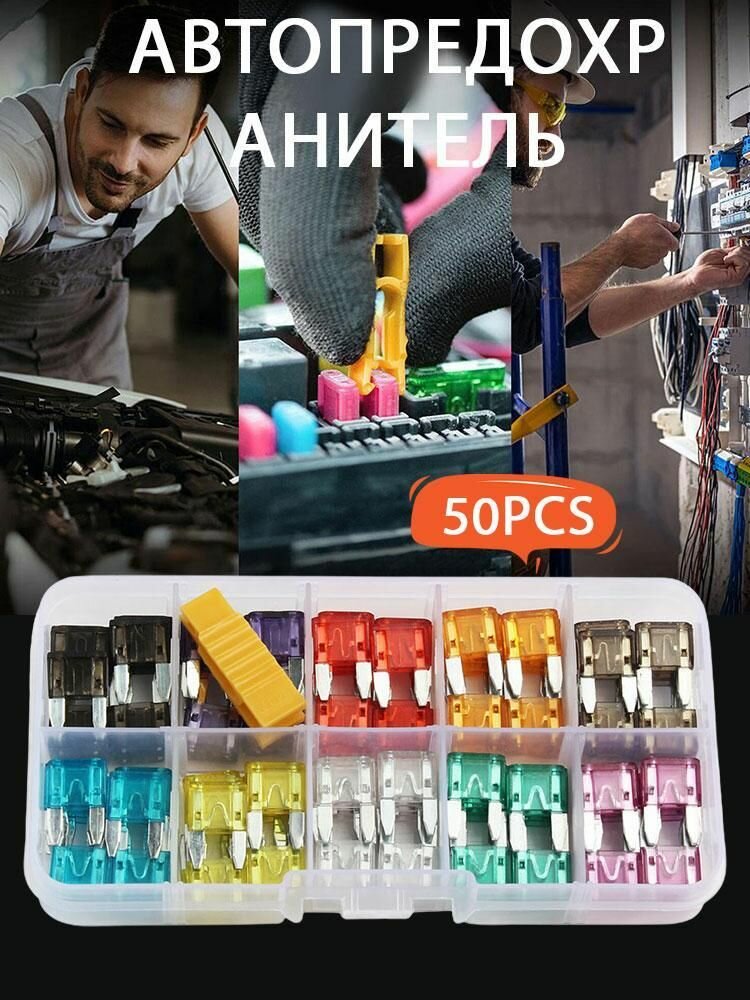 Набор автомобильных предохранителей 50/120 шт 3А-40А