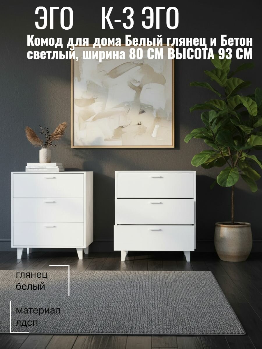 Комод К-3 ЭГО для дома Белый глянец и Бетон светлый, ширина 80 см, с ящиками, в гостиную, в спальню, в кабинет
