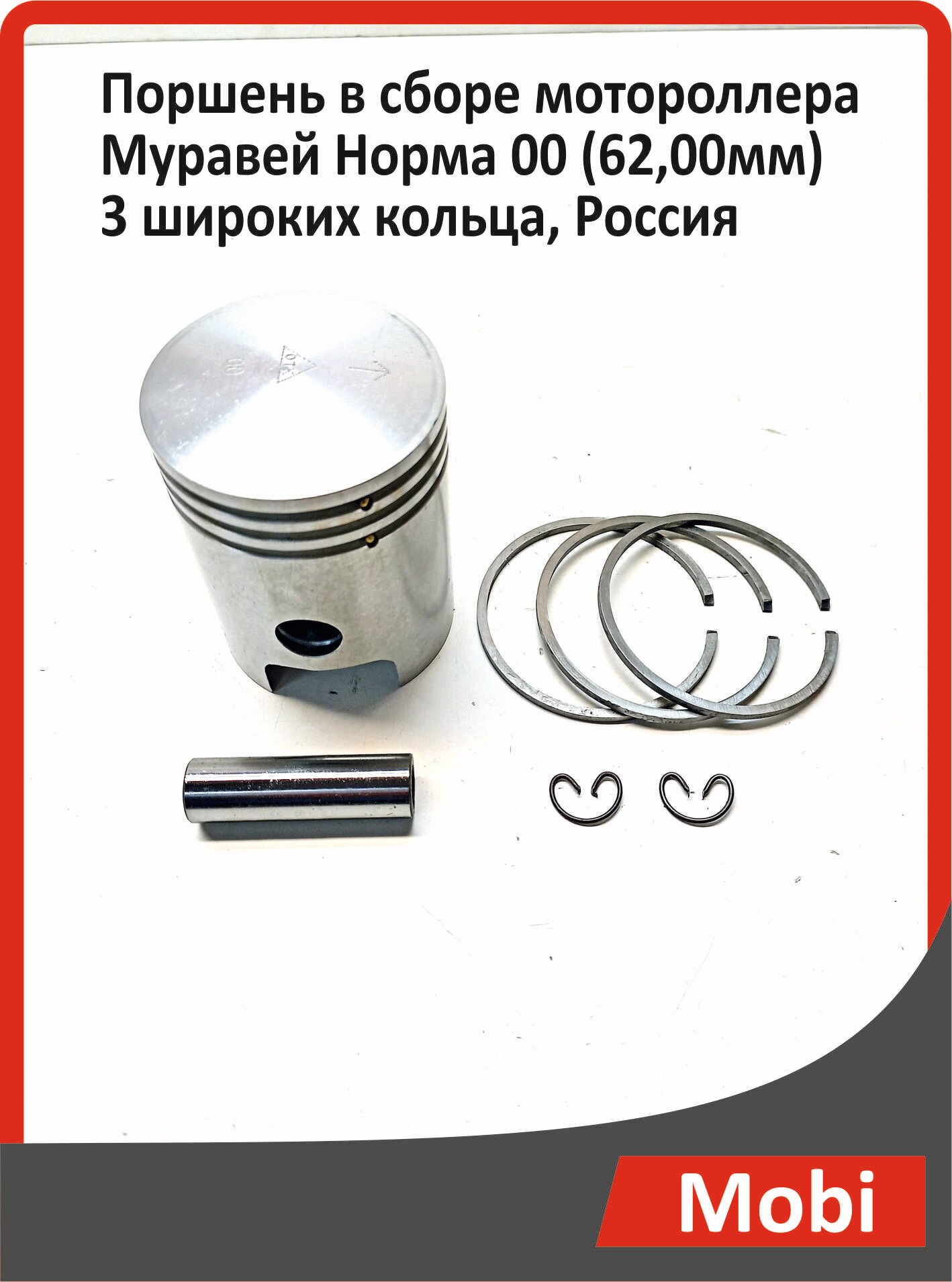 Поршень в сборе мотороллера Муравей Норма 00 (62,00мм) 3 широких кольца, Россия