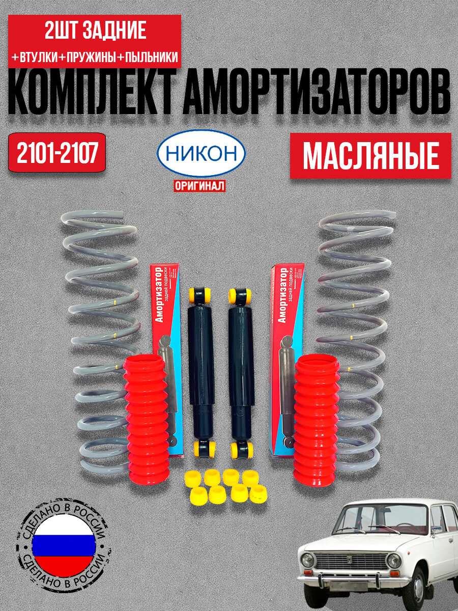Усиленные задние амортизаторы 2шт с пружинами для а/м ВАЗ 2101, 2103,2105-2107 с полиур. пыльниками