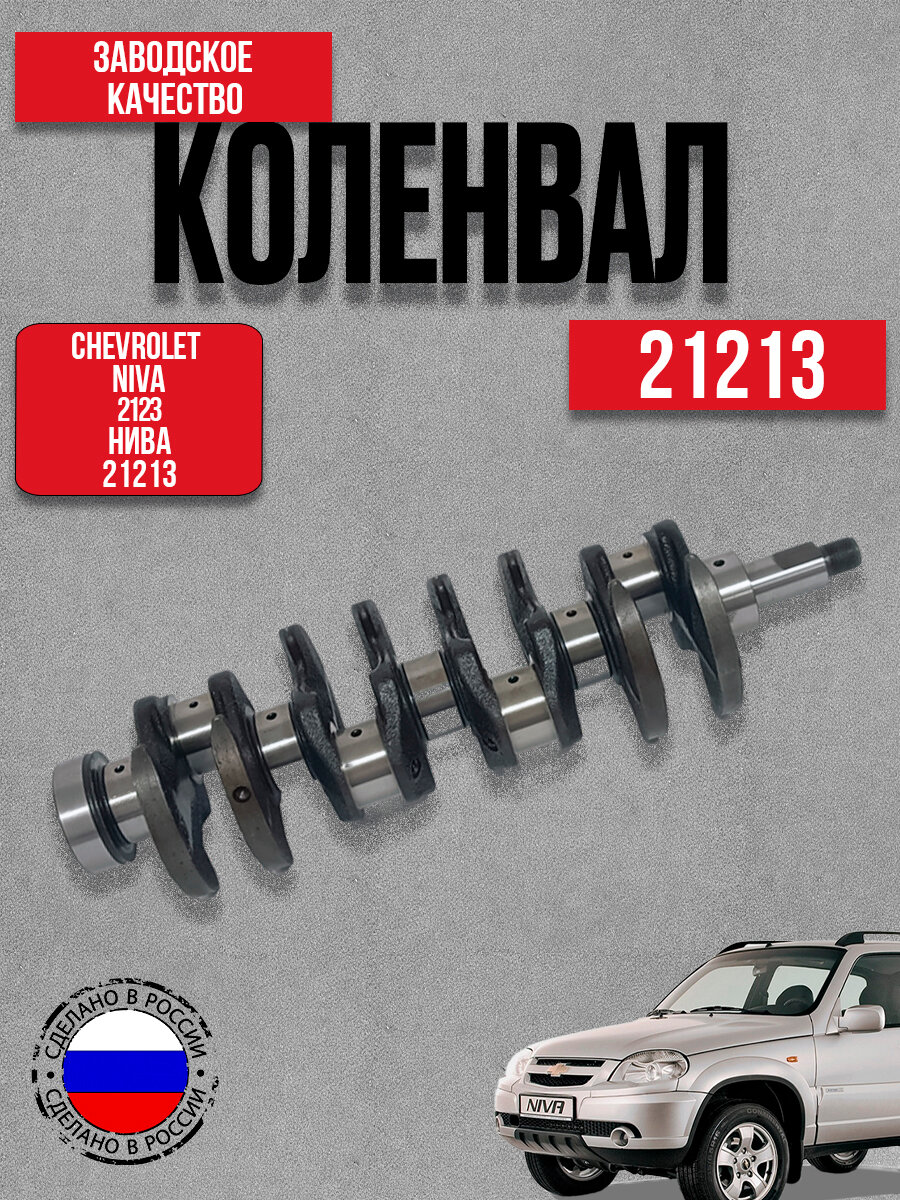 Вал коленчатый (коленвал) 21213 для а/м ВАЗ Нива, 2123