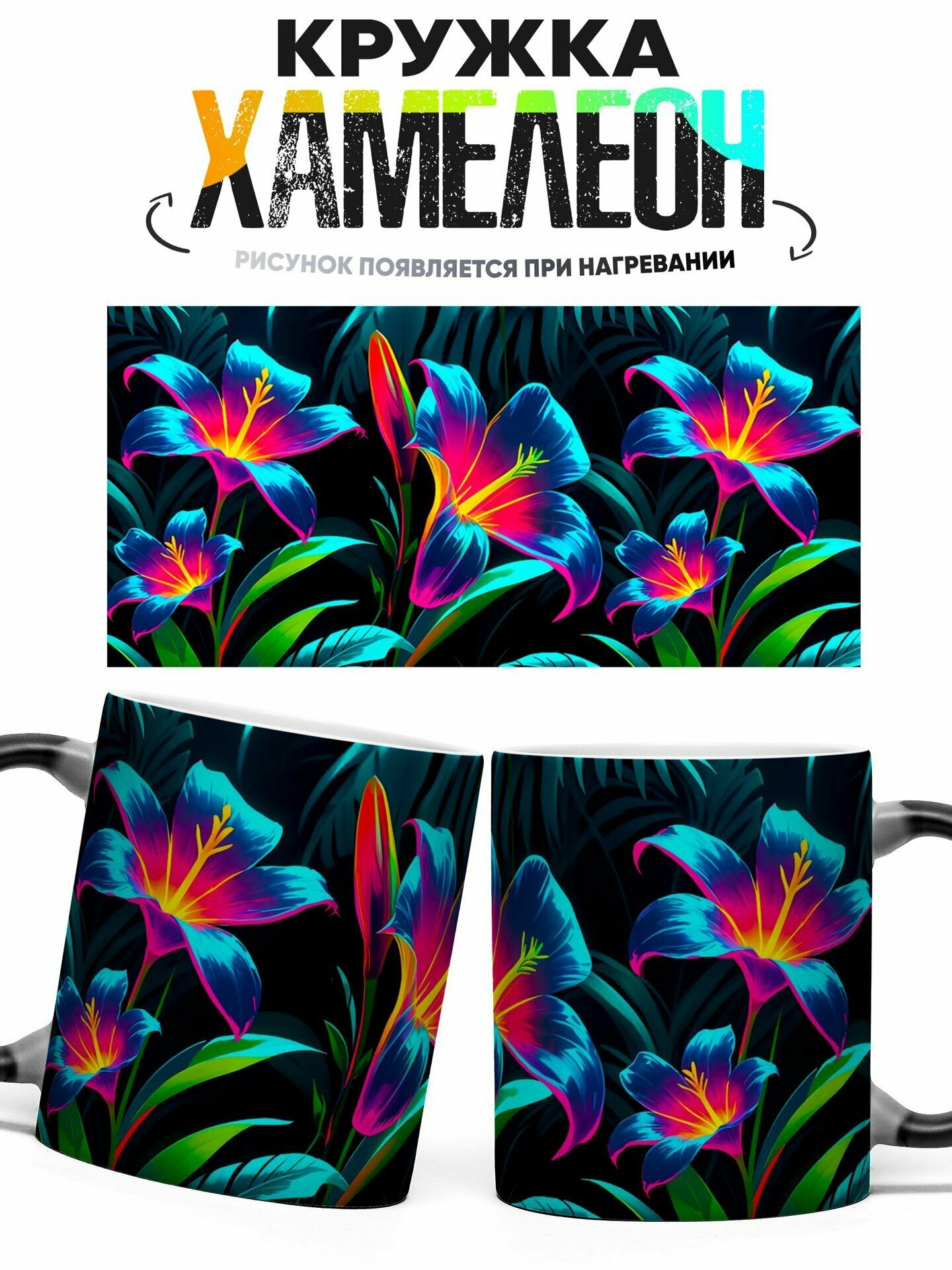 Кружка хамелеон Цветы неон 2 330 мл