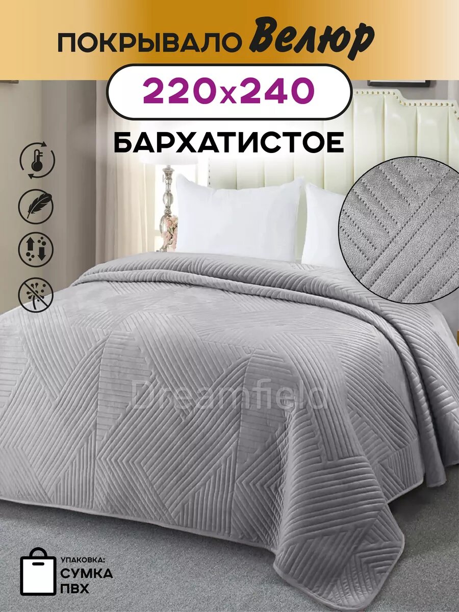 Покрывало на кровать 220х240 бархатистое стеганое велюр
