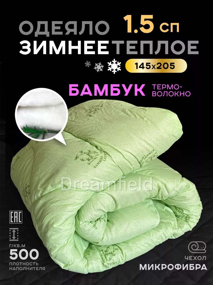 Одеяло 1.5 зимнее теплое Бамбук 145х205