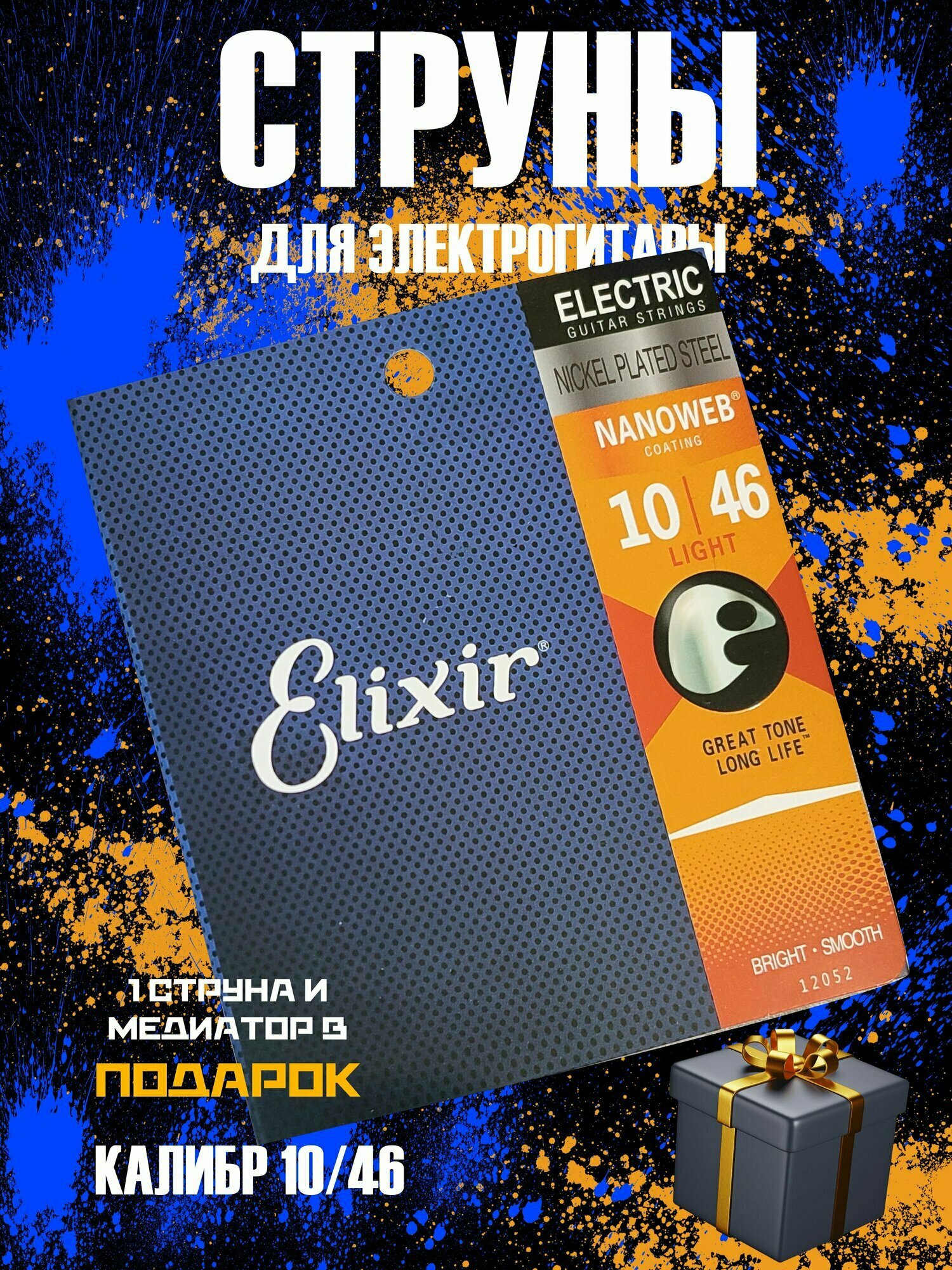 ELIXIR Nanoweb 12052 Nickel plated steel Light струны для электрогитары 10-46