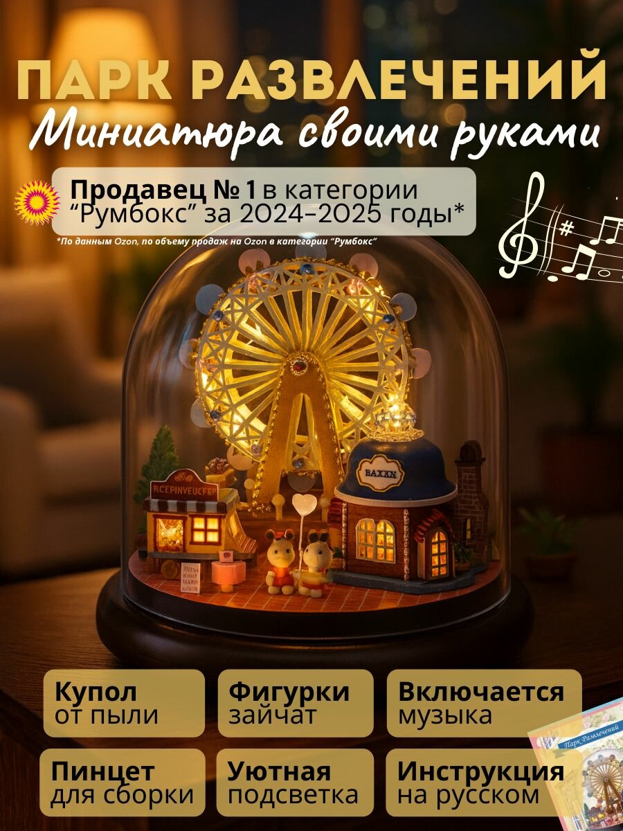 Музыкальный румбокс с русской инструкцией, куполом, зайчатами, подсветкой "Парк Развлечений" (интерьерный конструктор домик Yarvita миниатюра DIY House)