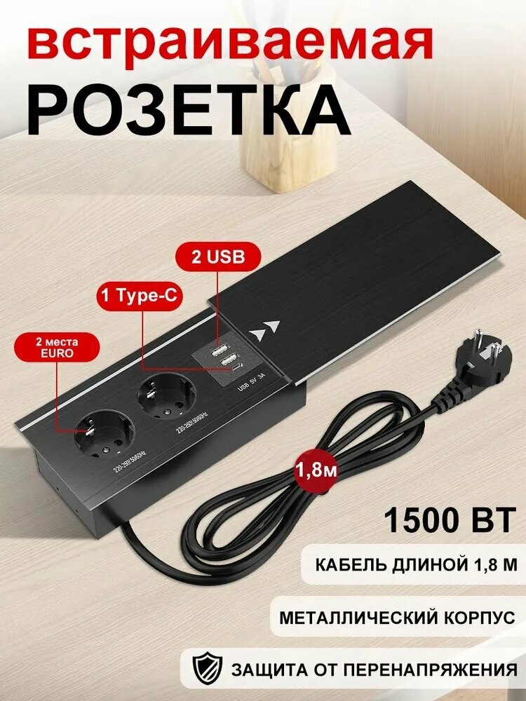 Розетка встраиваемая в столешницу, врезной блок розеток на 2 места EURO, 2 USB, 1 Type-c (быстрая зарядка)