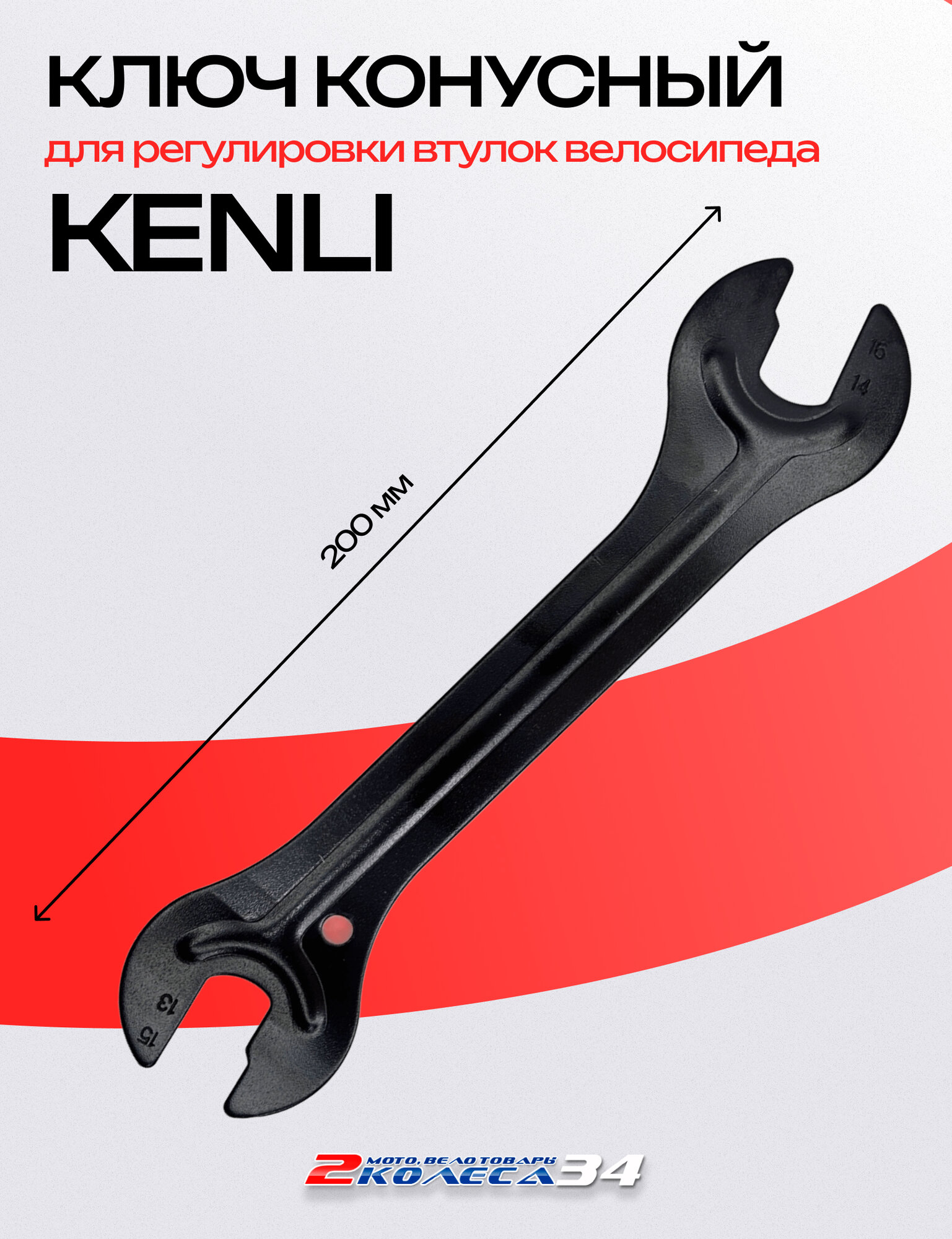 Ключ конусный Kenli KL-9730A 13/14/15/16мм, для бортировки и снятия трещоток, двусторонний, чёрный