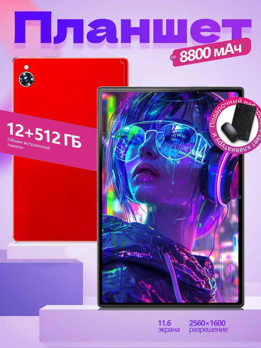 Мощный планшетный компьютер для изучения клавиатуры и стилуса, красный, M10 11"6, 512 ГБ/12 Гб, Android