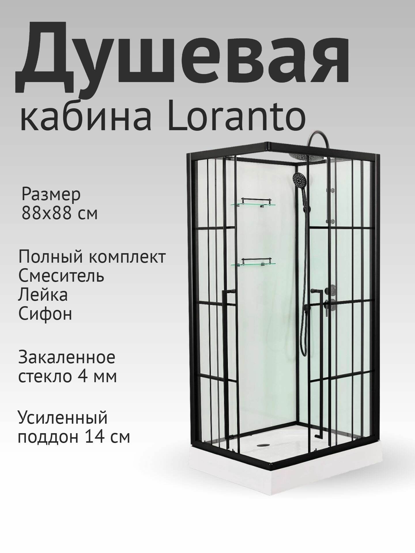 Душевая кабина Loranto 880x880x2040 без крыши, правосторонняя, белое заднее стекло, поддон 14 см, прозрачное стекло 4 мм, профиль черный (CS-3008TM/W-90R)