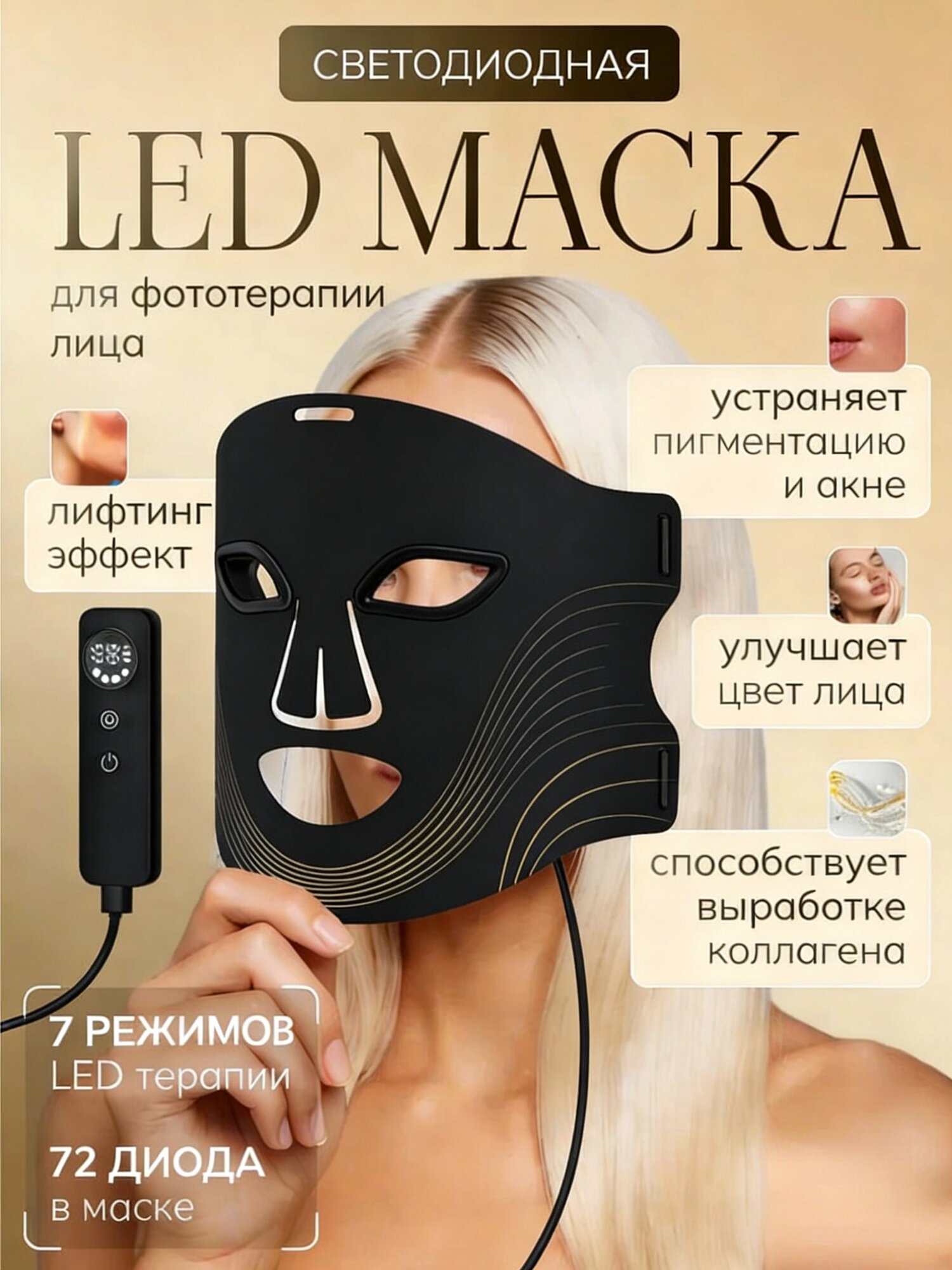 Маска LED косметологическая, для лица, светодиодная терапия, омоложение, подтяжка, лифтинг