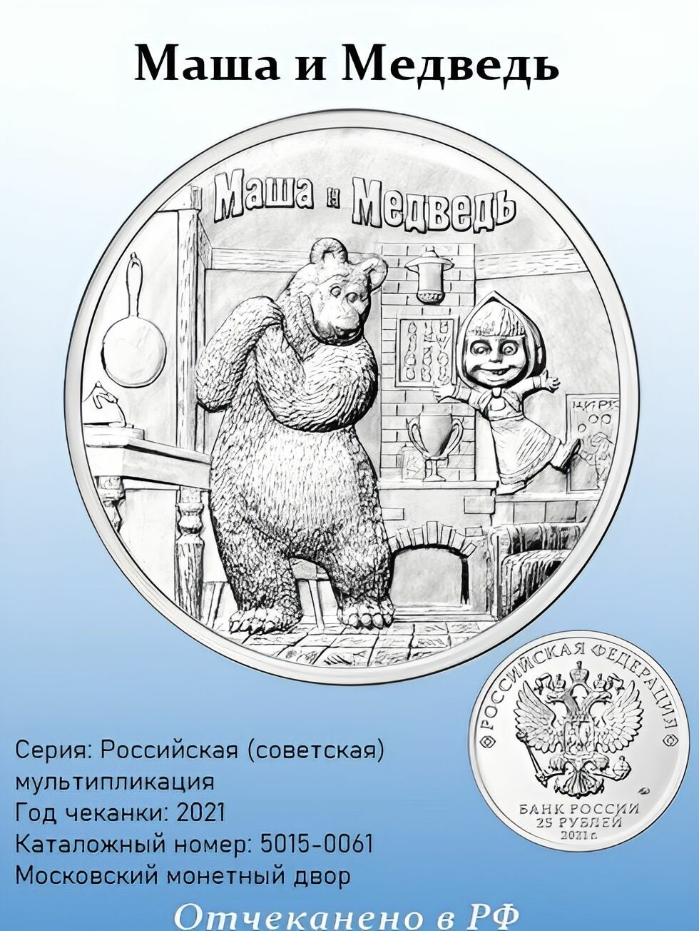 25 рублей 2021 "Маша и медведь" ММД, Серия: Российская (Советская) мультипликация, в капсуле