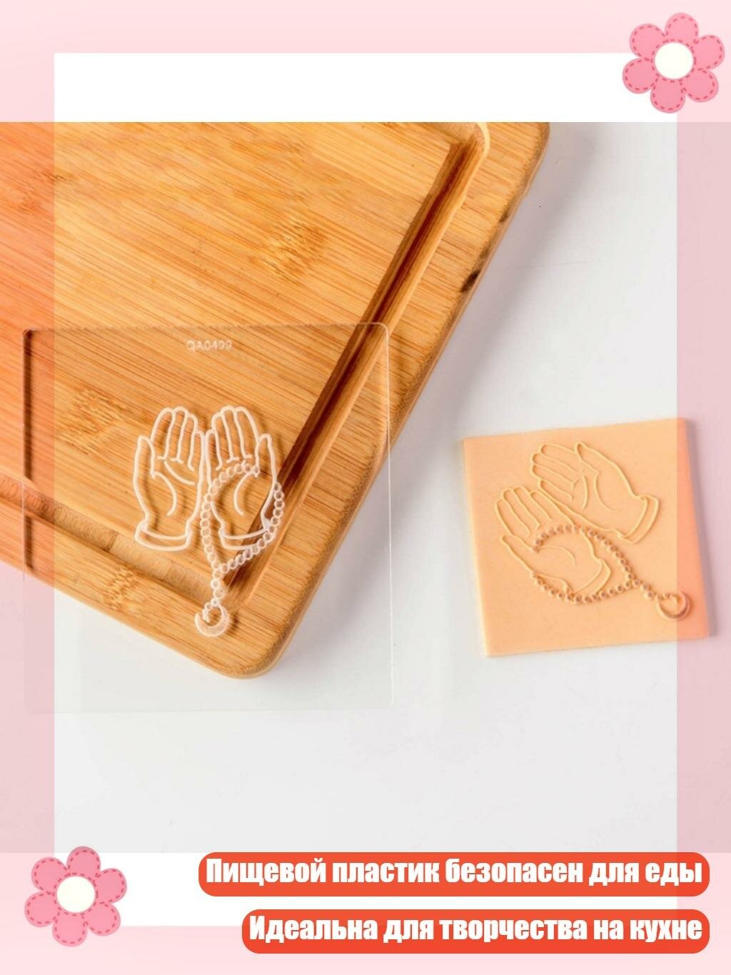 Пластиковый формочк для печенья, термостойкий, пищевой, Qa0499