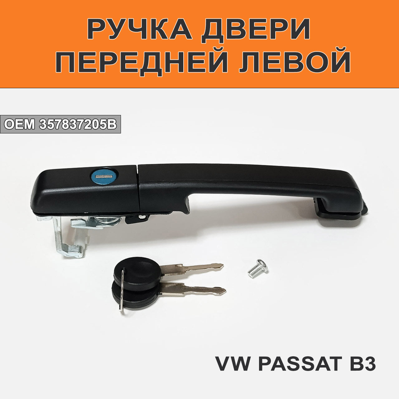 Ручка двери передней левой VW Passat B3 наружная, OSSCA, 00485