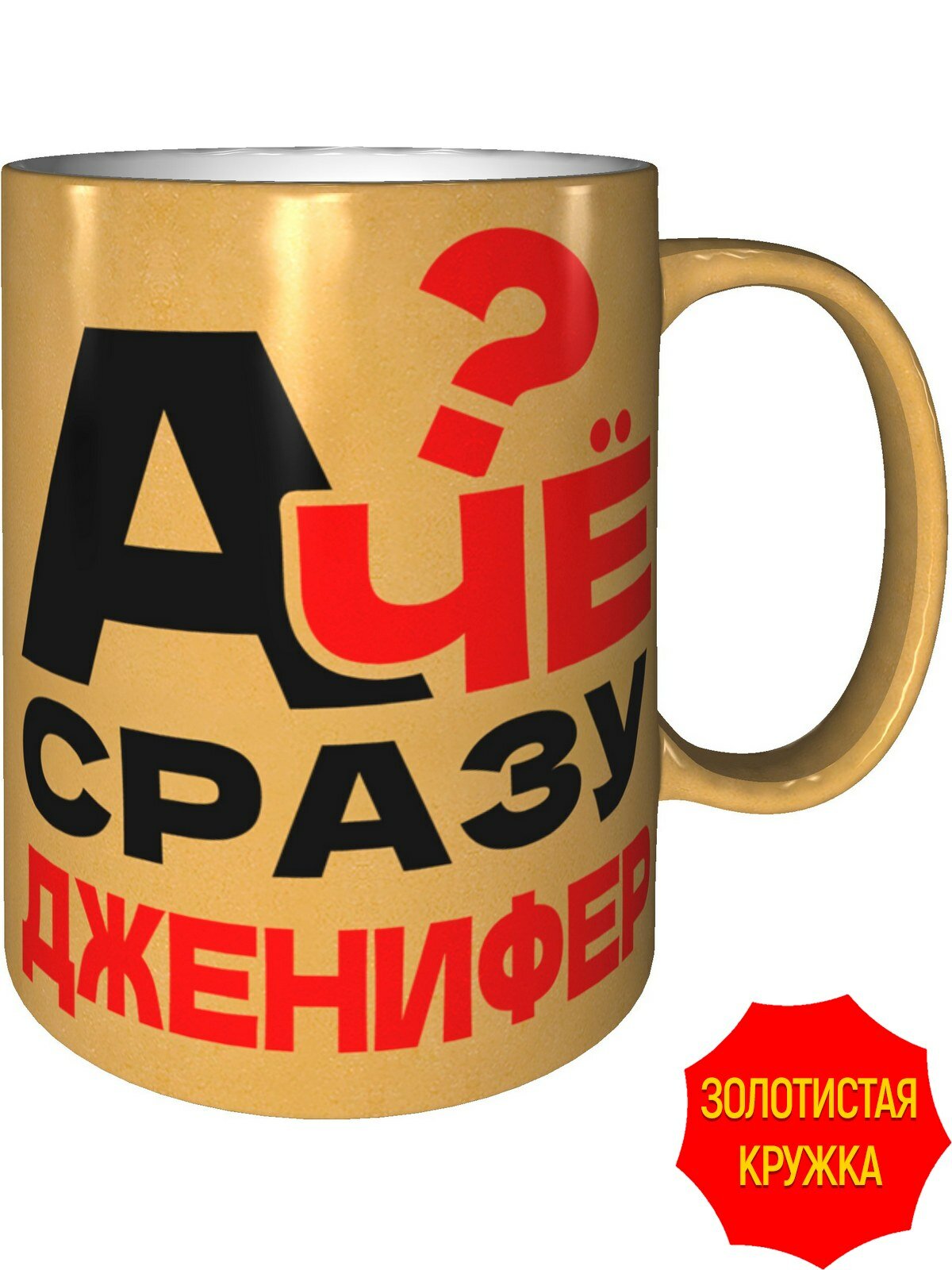 Кружка а чё сразу Дженифер - золотистого цвета, керамическая, объем 330 мл.