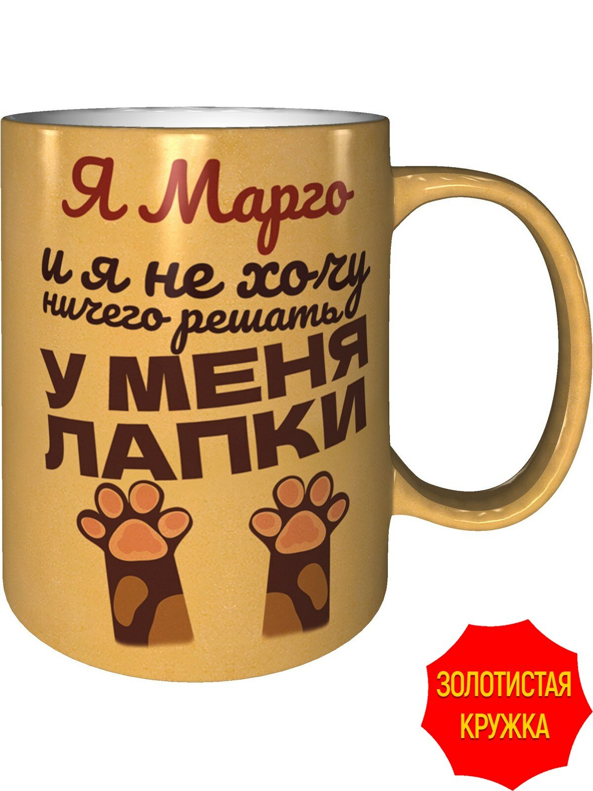 Кружка Я Марго и у меня лапки - золотистого цвета, керамическая, объем 330 мл.