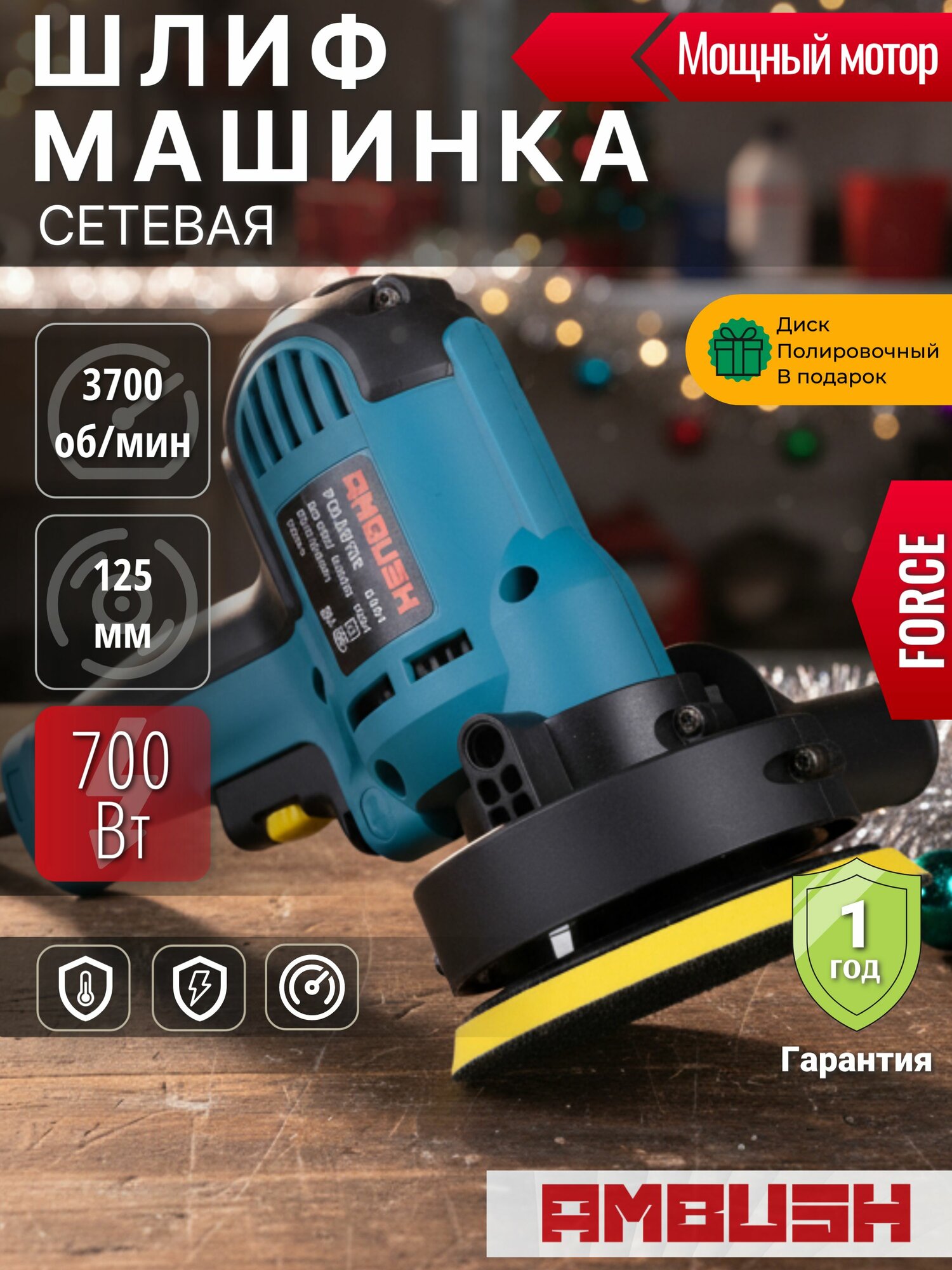 Шлифовальная машинка орбитальная 125 AMBUSH 700W FORCE