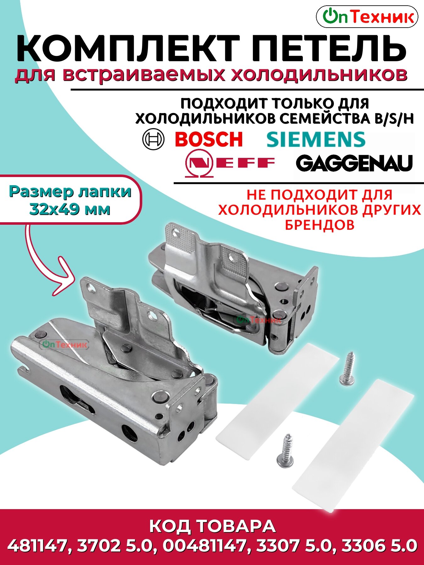 Комплект петель для встраиваемых холодильников BOSCH, SIEMENS, GAGGENAU, NEFF Петля холодильника под встройку 481147, 3702 5.0, 00481147, 3307 5.0, 3306 5.0