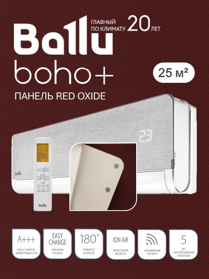 Инверторный кондиционер Ballu Boho BSNI-10HN8 с панелью Red Oxide на 2,6 кВт, (до 25 кв. м.), A+++
