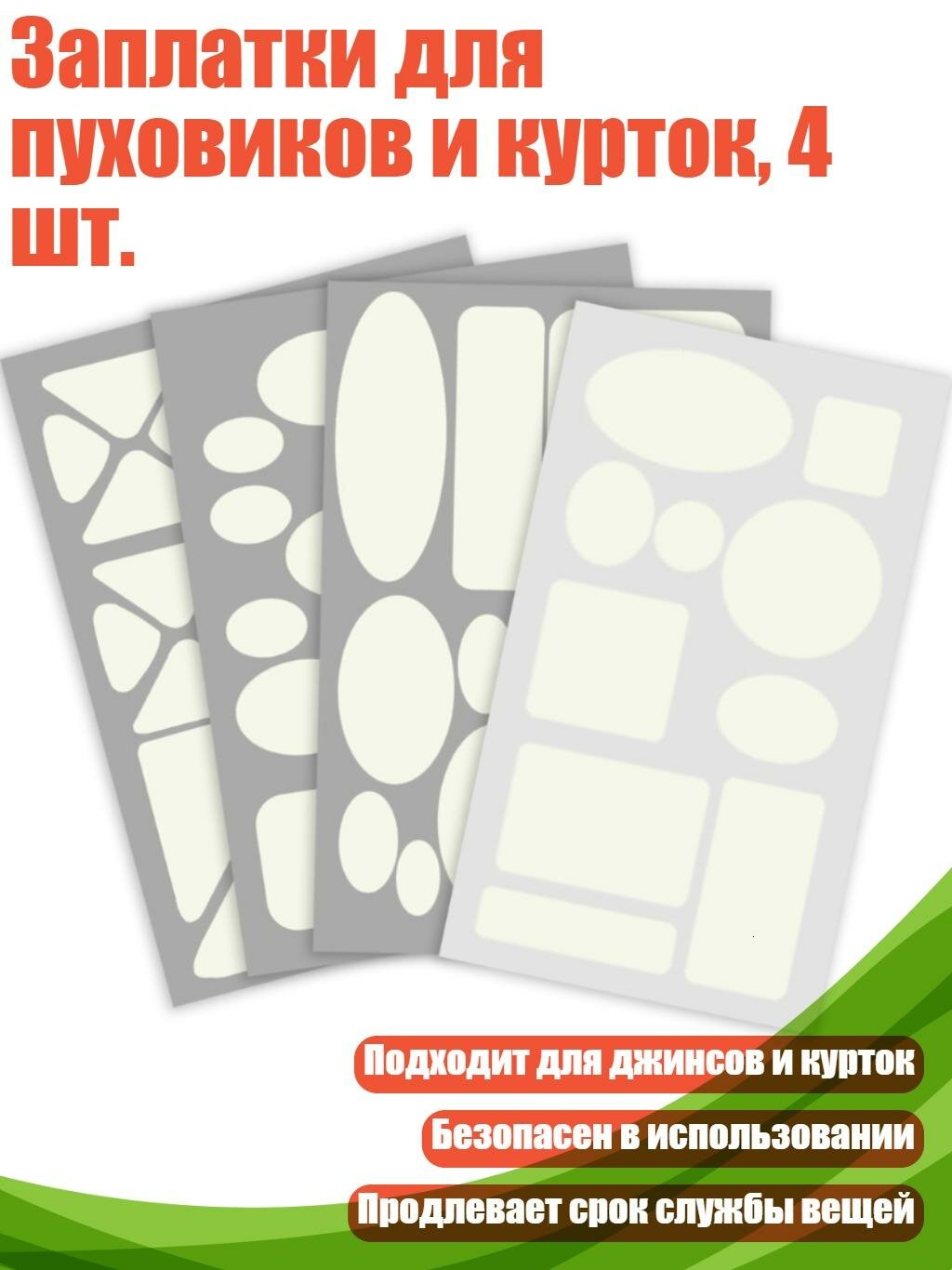 Заплатки для пуховиков и курток, 4 шт, Белый