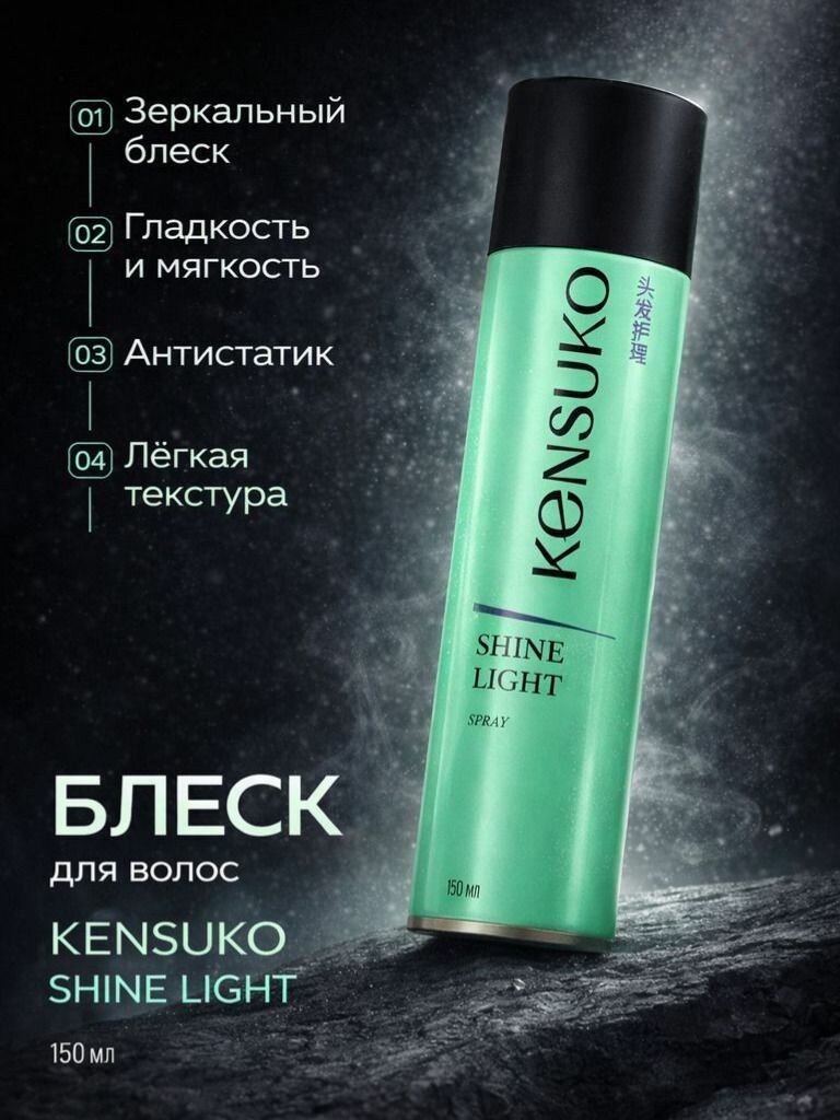 Блеск для волос KENSUKO SHINE LIGHT 150 мл